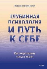 Книга "Глубинная психология и путь к себе : как почувствовать смысл в жизни"