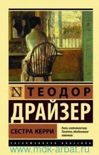 Книга "Сестра Керри : роман"
