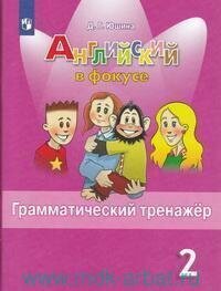 Книга "Английский язык : Грамматический тренажер : 2-й класс : учебное пособие для общеобразовательных организаций (ФГОС)"
