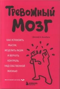 Тревожный мозг. Как успокоить мысли, исцелить разум и вернуть контроль над собственной жизнью