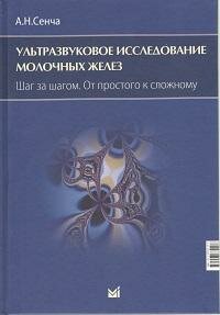 Книга "Ультразвуковое исследование молочных желез. Шаг за шагом. От простого к сложному"