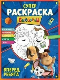 Книга "Вперед, ребята! : супер-раскраска и игры"