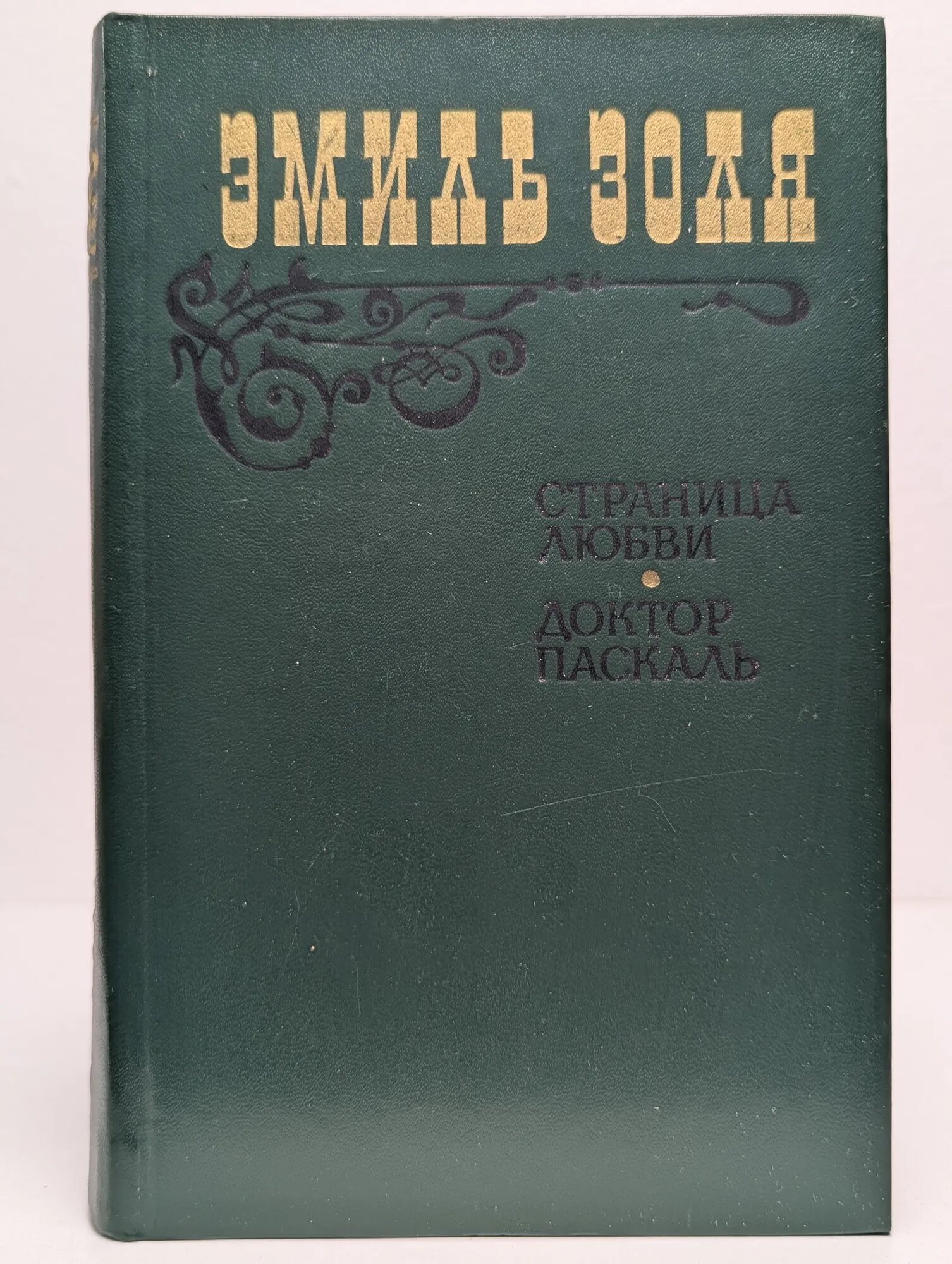 Страница любви. Доктор Паскаль Золя Эмиль 1983