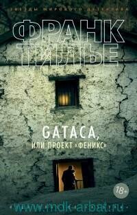 Книга "GATACA, или Проект «Феникс» : роман"