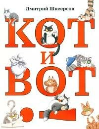 Кот и вот