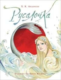 Русалочка : сказка