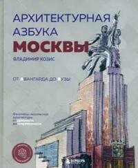 Книга "Архитектурная азбука Москвы. От Авангарда до Яузы. Феномены московской архитектуры от древности до современности"