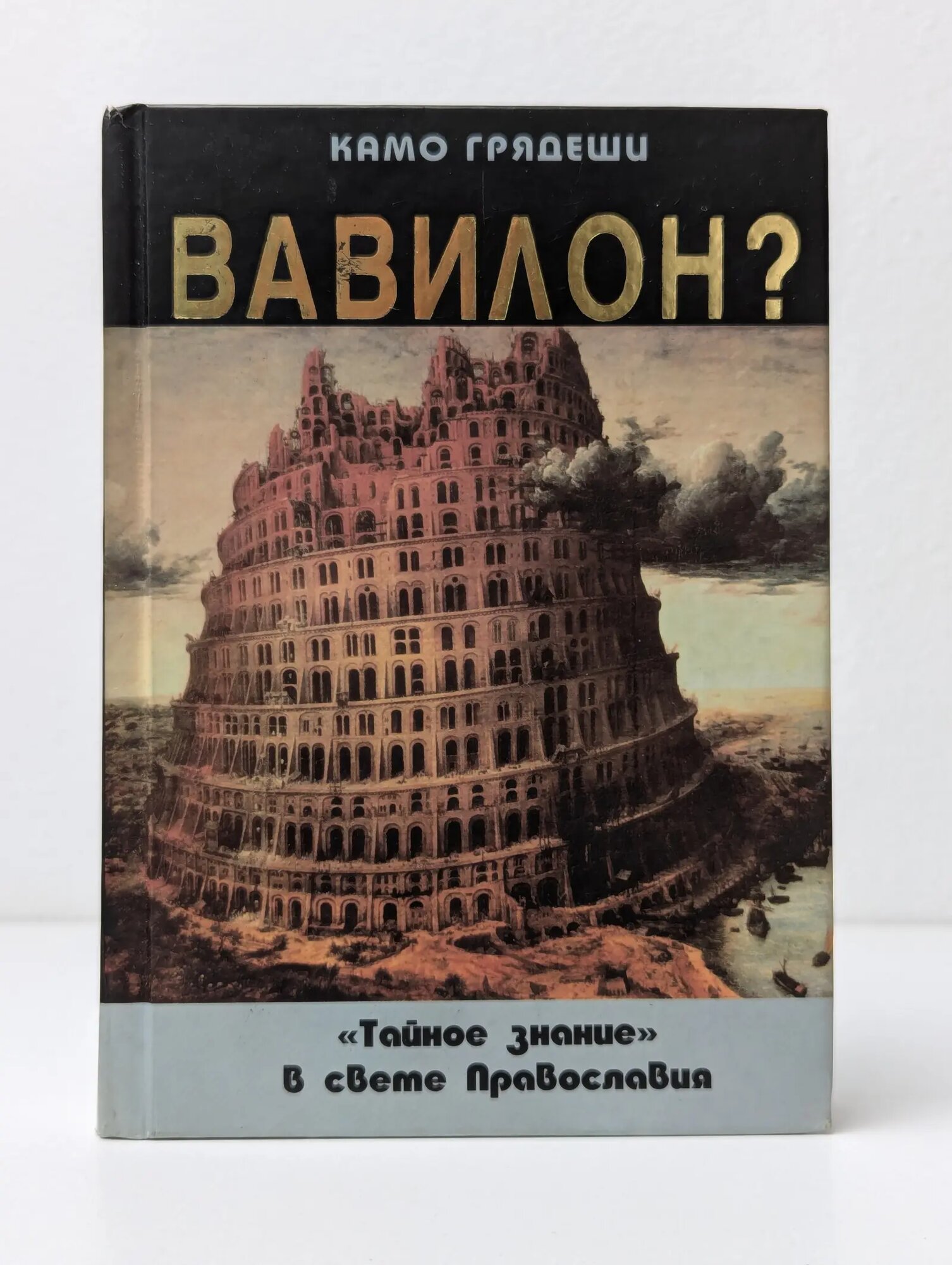 Камо грядеши, Вавилон. Тайное знание в свете Православия Кремень В. И (сост.) 2002