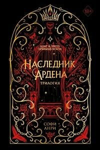 Книга "Наследник Ардена : трилогия"