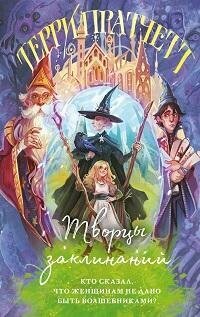 Книга "Творцы заклинаний"