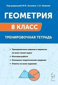 Книга "Геометрия : 8-й класс : тренировочная тетрадь : учебное пособие"