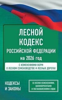 Книга "Лесной кодекс Российской Федерации на 2026 год. Со всеми изменениями, законопроектами и постановлениями судов"