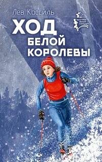 Книга "Ход белой королевы"