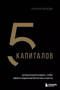Книга "5 капиталов, которые ты должен создать, чтобы стать состоятельнее и счастливее"