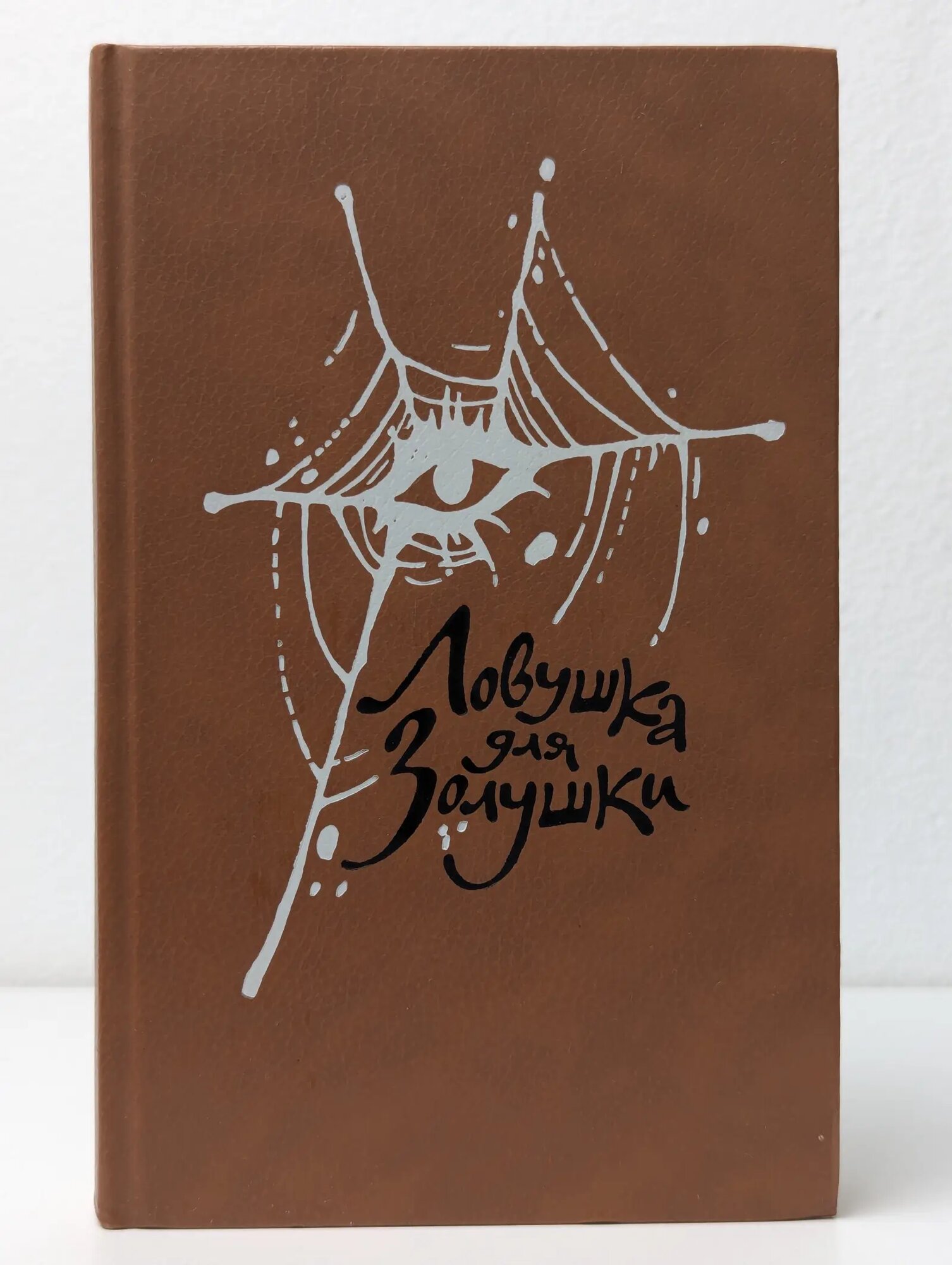 Ловушка для Золушки Жапризо Себастьян, Калеф Ноэль, Буало Пьер 1988