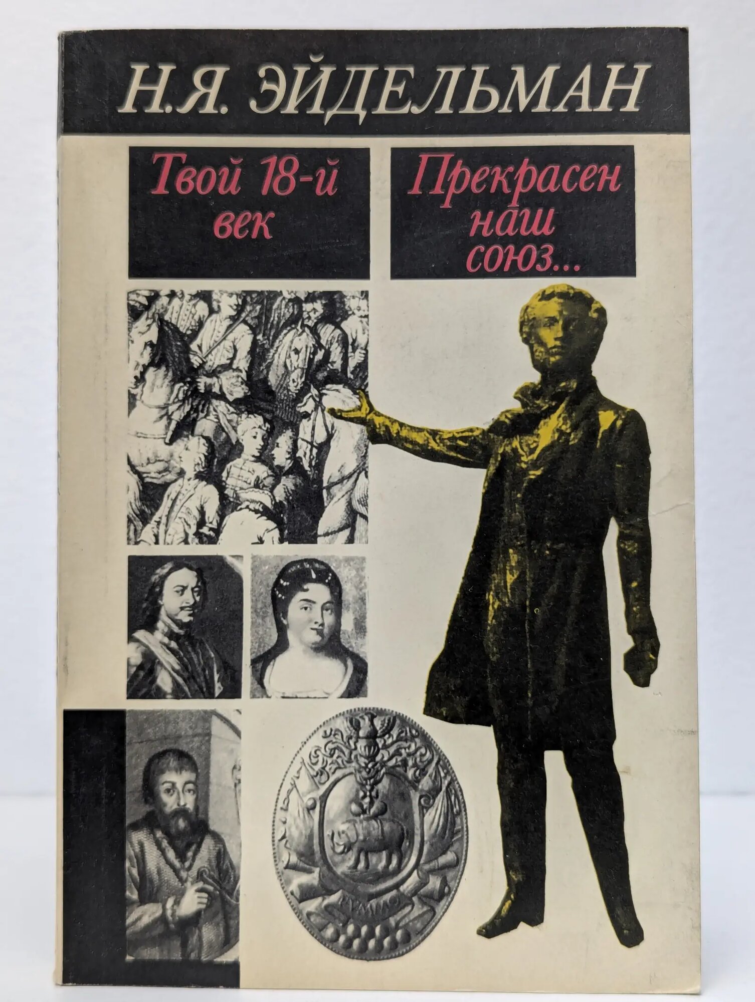 Твой 18-й век. Прекрасен наш союз Эйдельман Натан Яковлевич 1991