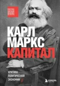 Книга "Капитал : критика политической экономии"