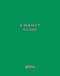 Книга "6 минут для детей : Первый мотивационный ежедневник ребенка (изумрудный)"