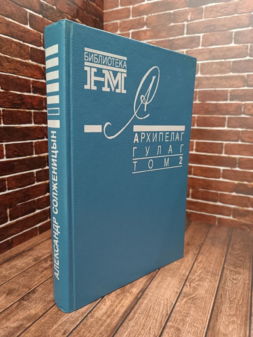 Архипелаг Гулаг. Том 2 Солженицын А.И. 1990 год