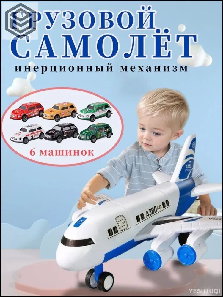 Эксклюзивный инерционный самолет для грузоперевозок, укомплектованный шестью металлическими машинками, станет идеальным презентом для ребенка на день рождения или праздник 1 июня
