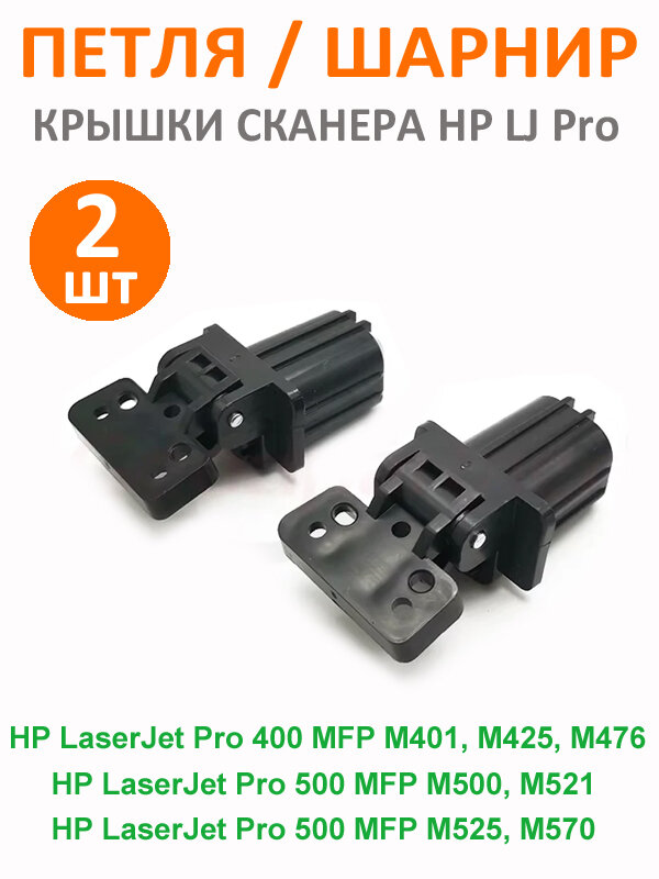 Петли / шарниры крышки сканера МФУ HP LaserJet Pro 400 MFP M401, M425, M476; HP Laser Jet Pro 500 MFP M500, M521, M525, M570 черная, 2 штуки