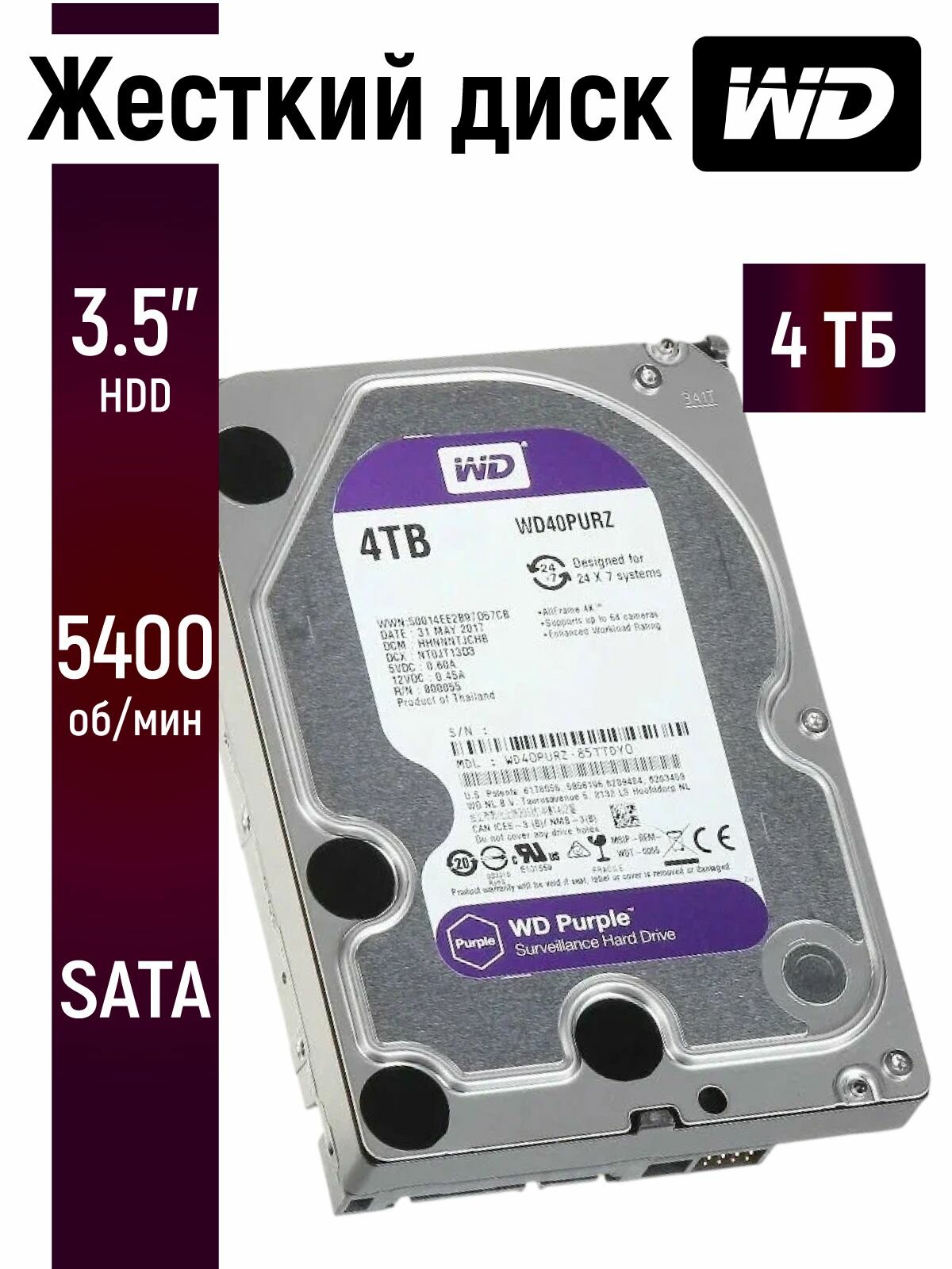Внутренний жесткий диск WD Purple 4TB для ПК и видеонаблюдения 64mb 5400 WD40PURZ