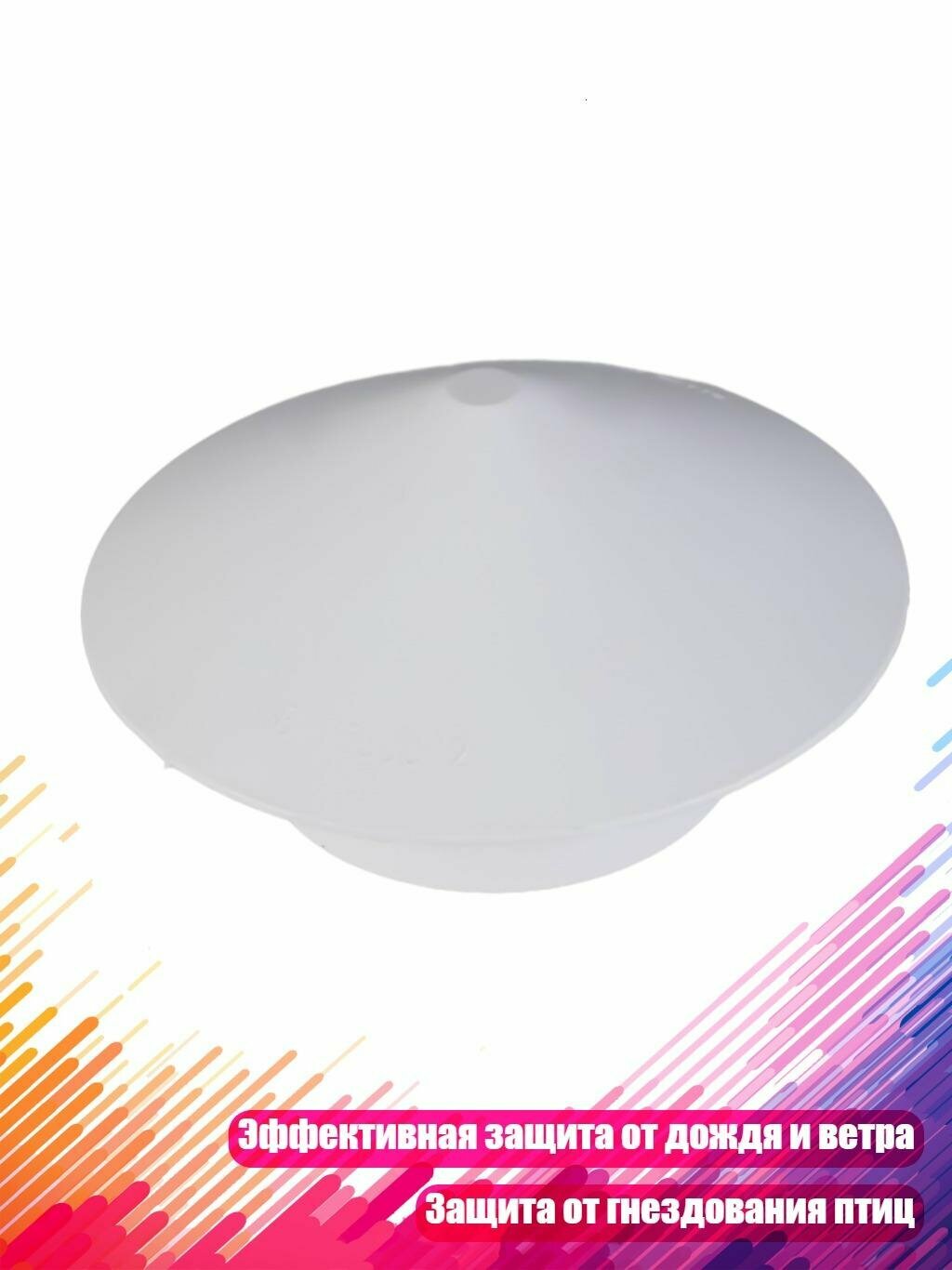 Универсальные дымоходные дефлекторы из ПВХ для труб Ø110 мм