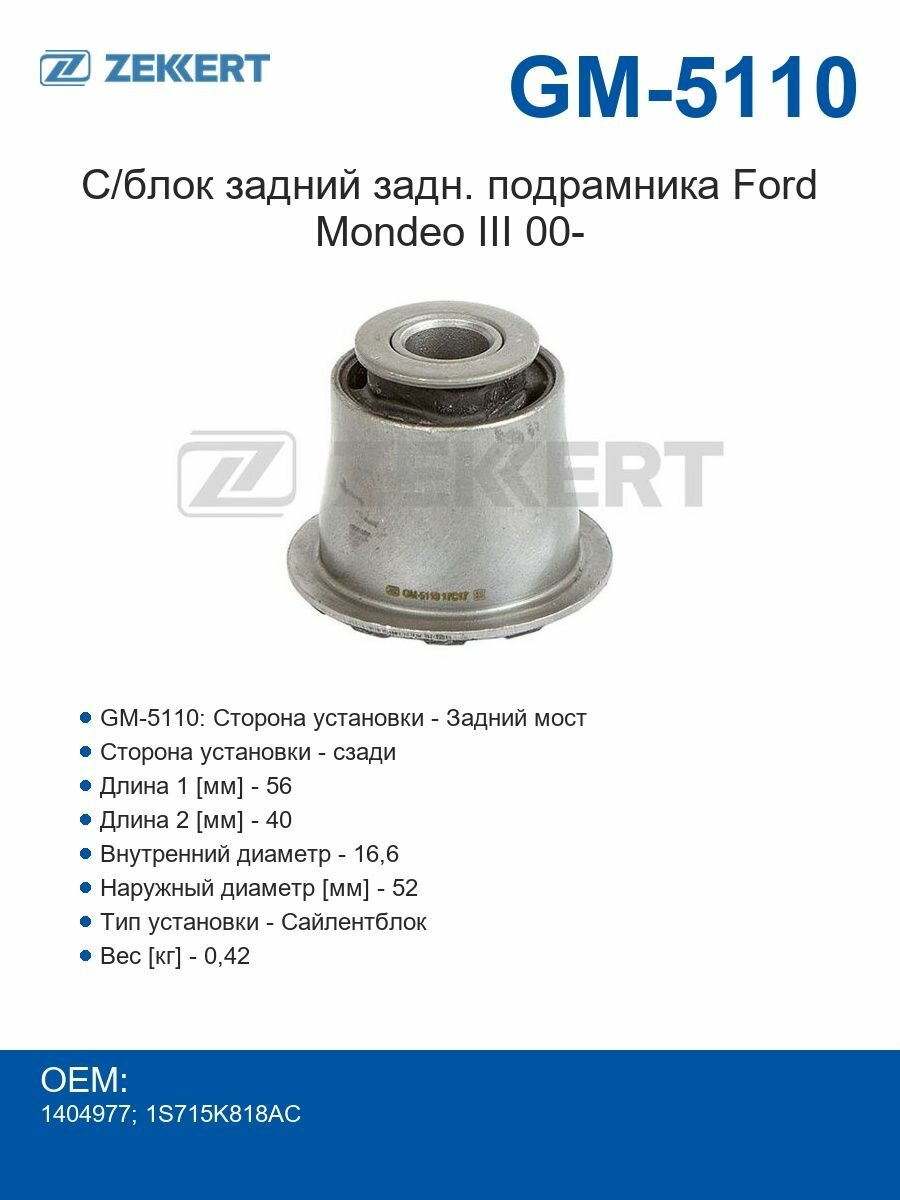 Zekkert Сайлентблок задний заднего подрамника Ford Mondeo III с 2000 года