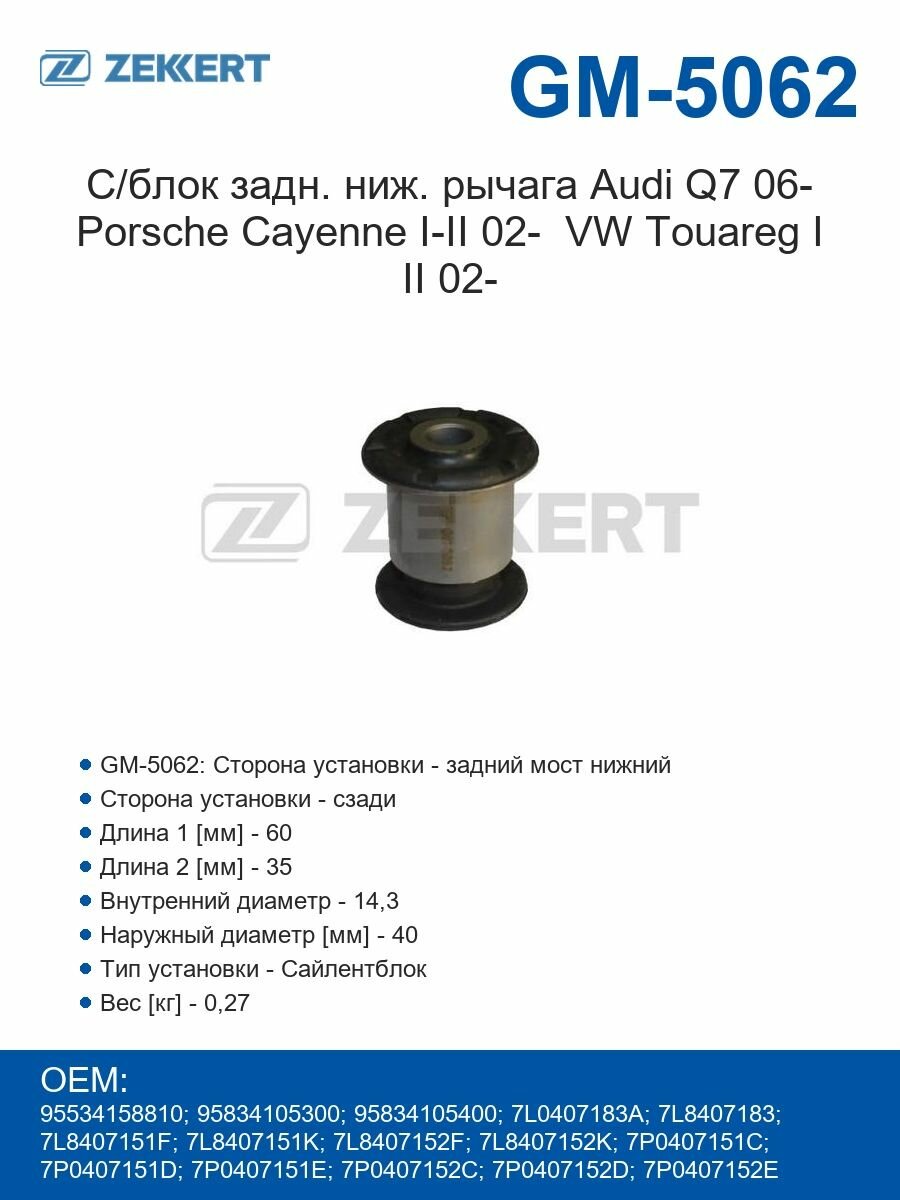Zekkert Сайлентблок заднего ниж. рычага для Audi Q7 с 2006 года Porsche Cayenne I-II с 2002 года VW Touareg I II с 2002 года