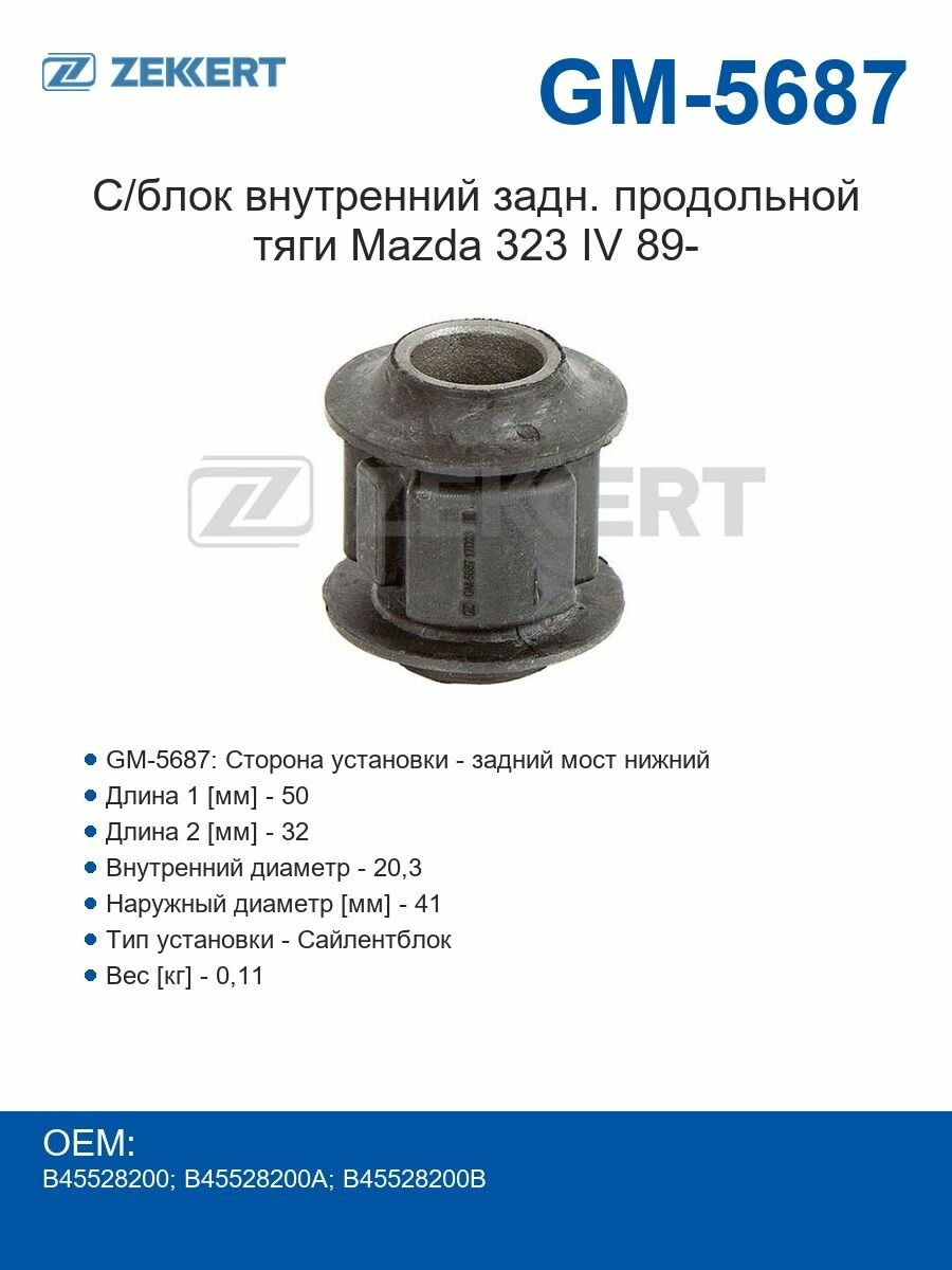 Zekkert Сайлентблок внутренний заднего продольной тяги Mazda 323 IV с 1989 года