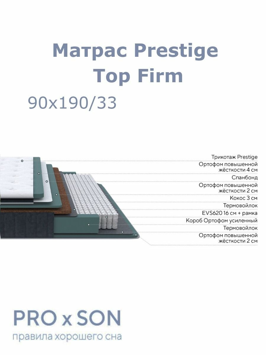 Матрас ортопедический 90х190 пружинный 33 см жесткий с кокосом PROSON Prestige Top Firm