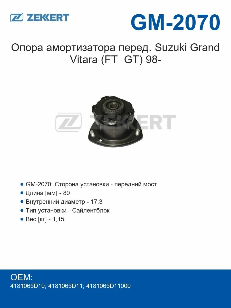 Zekkert Опора амортизатора передняя Suzuki Grand Vitara (FT GT) 98-