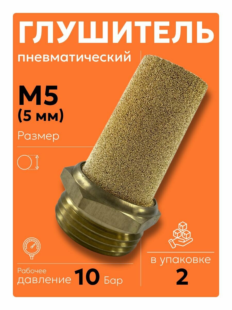 A M5 (2 шт) Пневмоглушитель