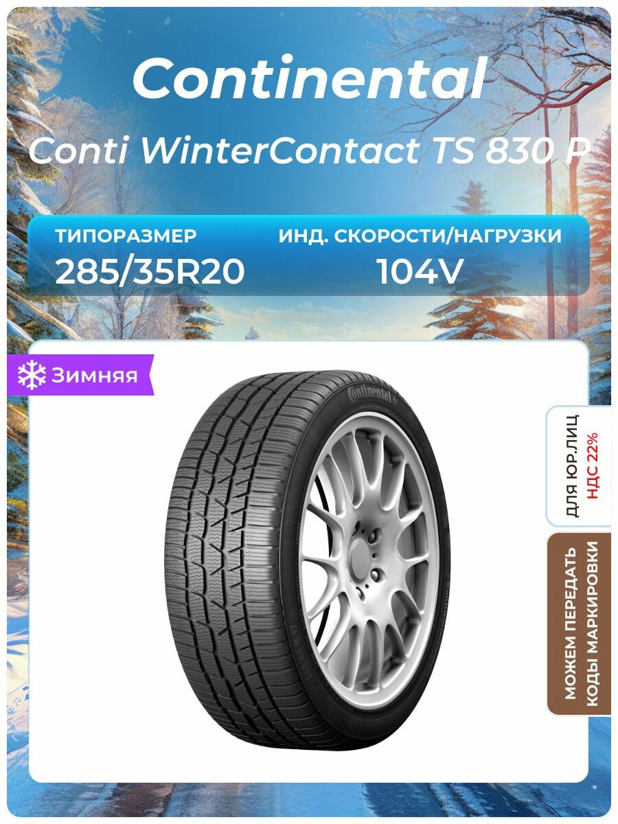 Шина Continental ContiWinterContact TS 830 P