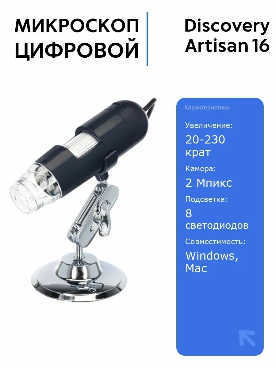 Цифровой микроскоп Discovery Artisan 16 с USB, 2 Мпикс, увеличение 20-230 крат, для ювелиров и нумизматов