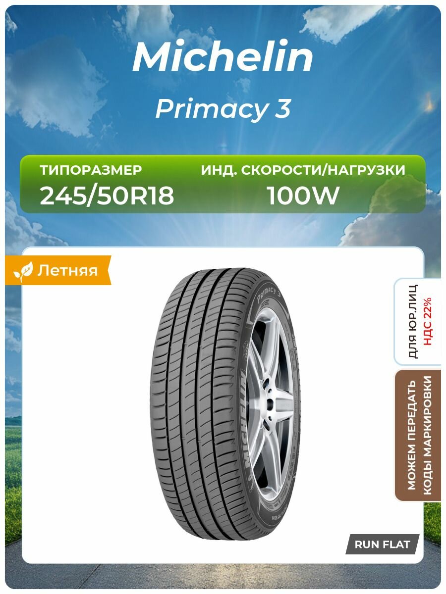 Шина Michelin Primacy 3 RFT
