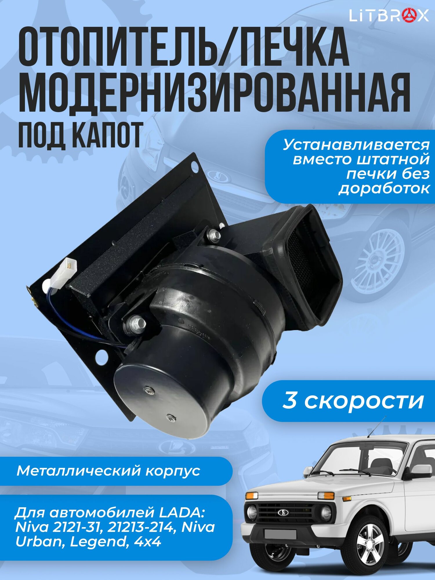 Отопитель/Печка Модернизированная под капот (3 скорости) металлический корпус ВАЗ LADA Niva/Нива 2121-31, 21213-214, Niva Urban, Legend, 4х4