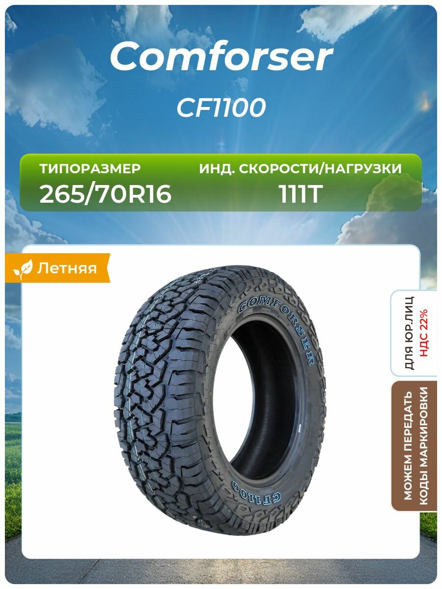 Шина Comforser CF1100