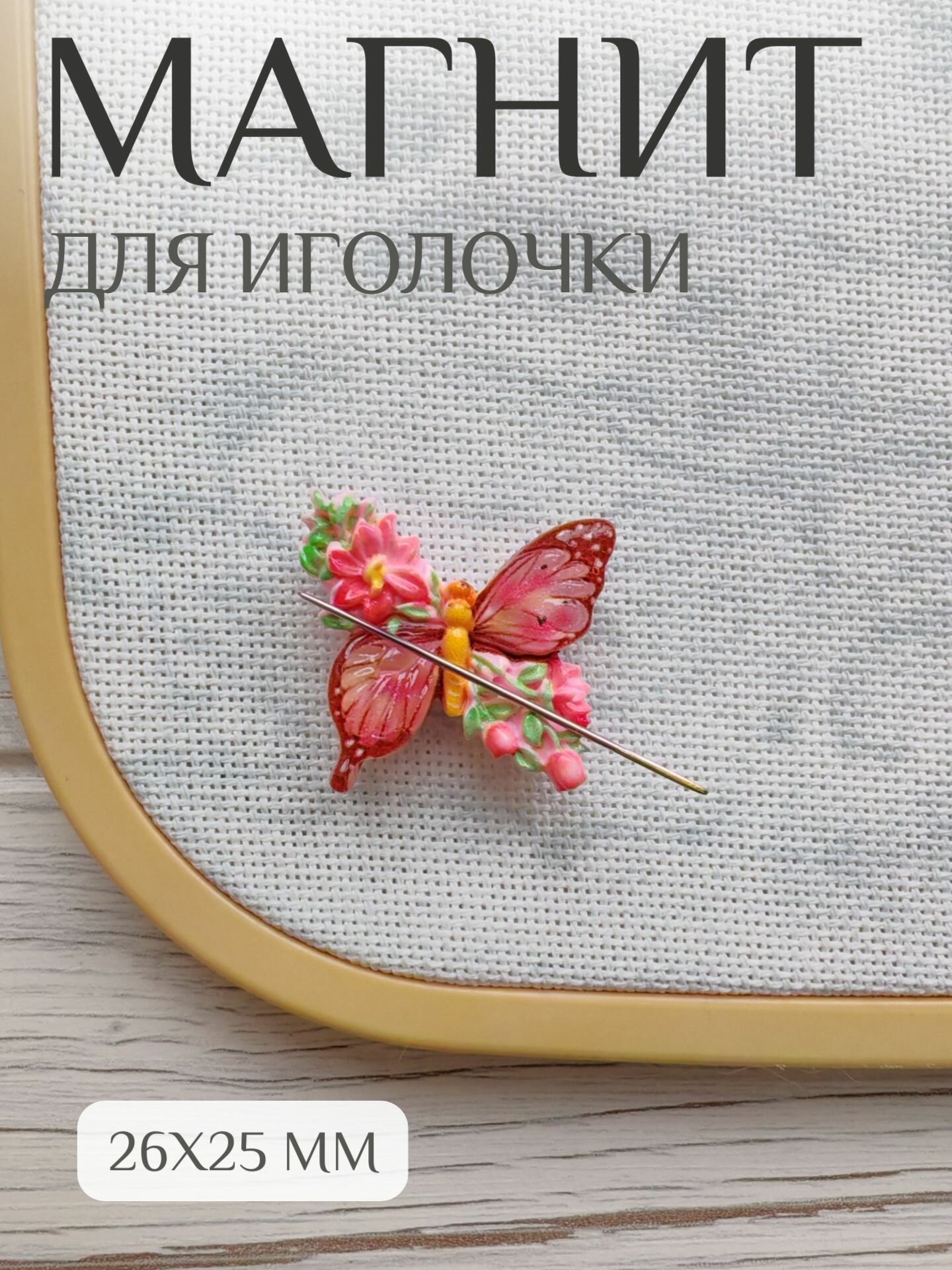 Магнитная игольница для вышивки "Бабочка"