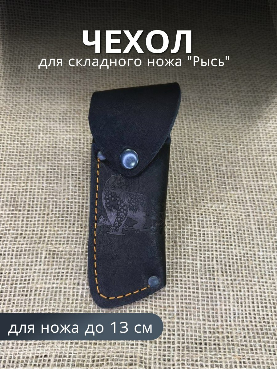 Ножны для складного ножа Рысь