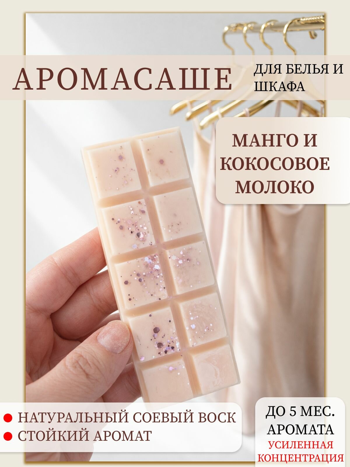Саше для белья в шкаф ароматическое Манго и Кокосовое молоко / Аромасаше