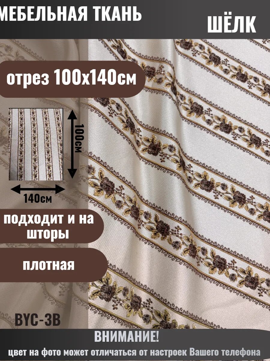 Мебельная ткань DIVANTEX жаккард шелк, отрез 100х140см