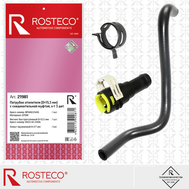 Патрубок отопителя D15.3мм Мазда с соединительной муфтой D12.5мм верхний (EPDM) дв.1.3-1.6 MAZDA 21981 ROSTECO