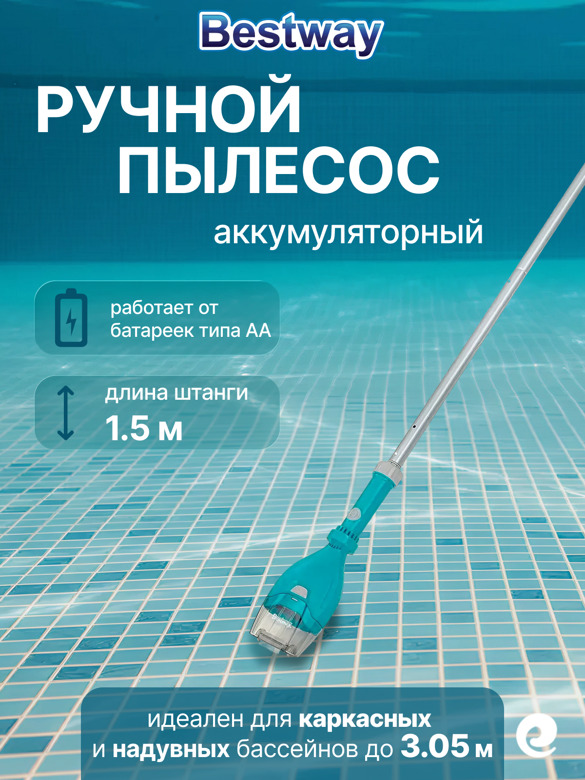 Пылесос аккумуляторный AquaTech для бассейна длиной до 305 см, 58770 Bestway