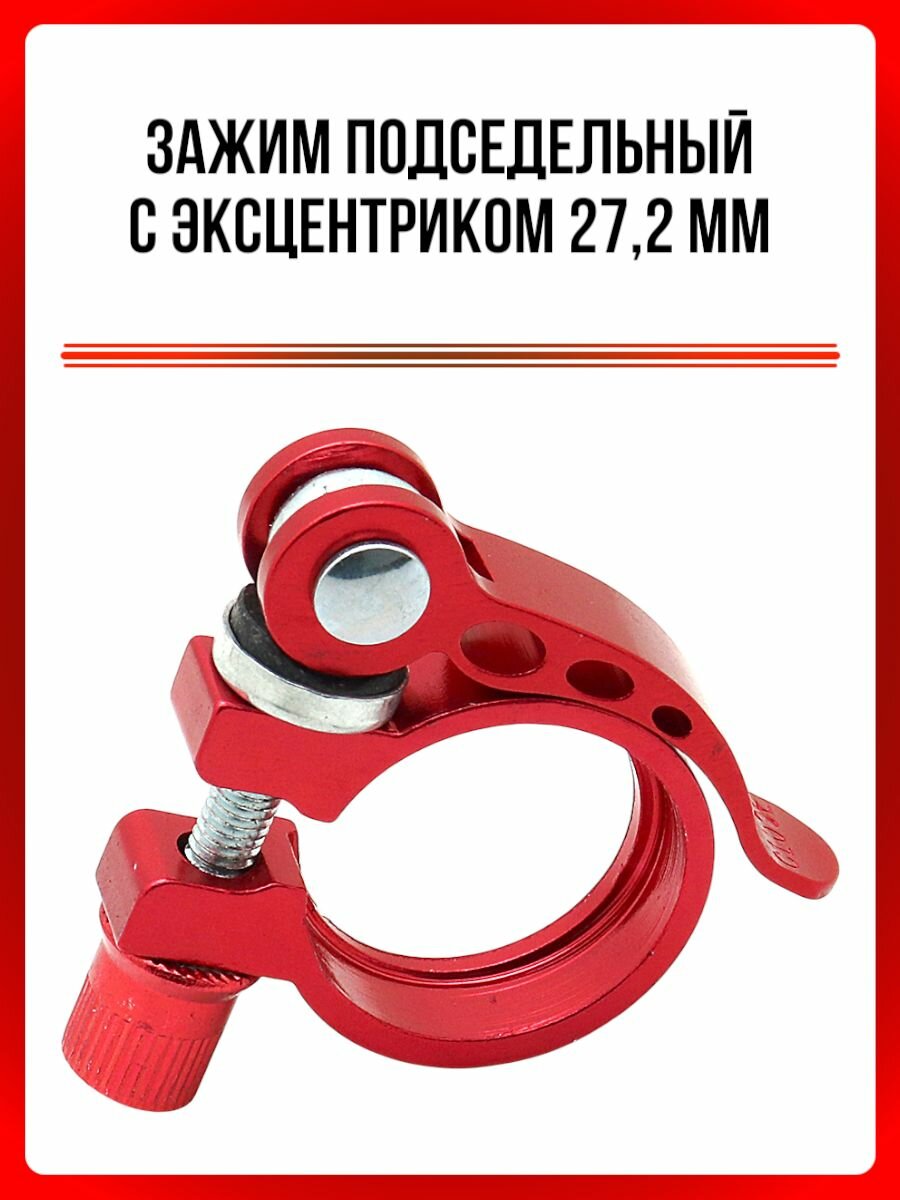 Зажим подседельный с эксцентриком 27,2 мм (разные цвета)