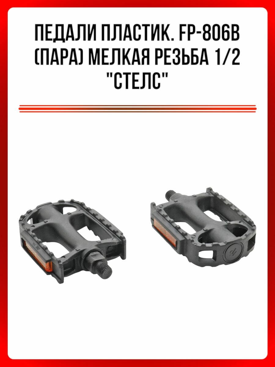 Педали пластик. FP-806B (пара) мелкая резьба 1/2 "стелс"