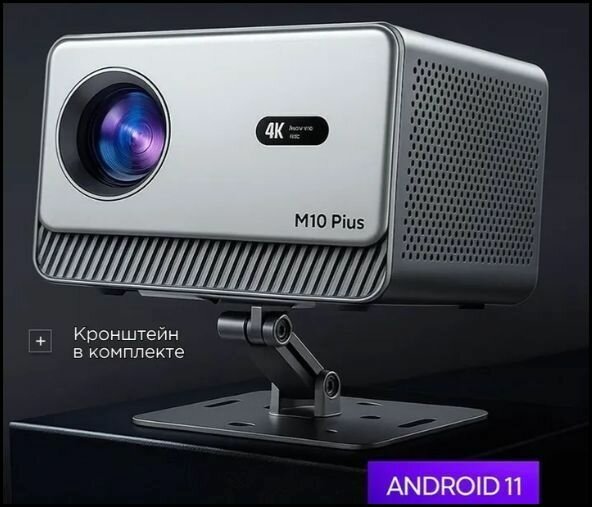 Проектор Кинопроектор M10 Plus 4K Ultra HD с подставкой, 1LCD, черный