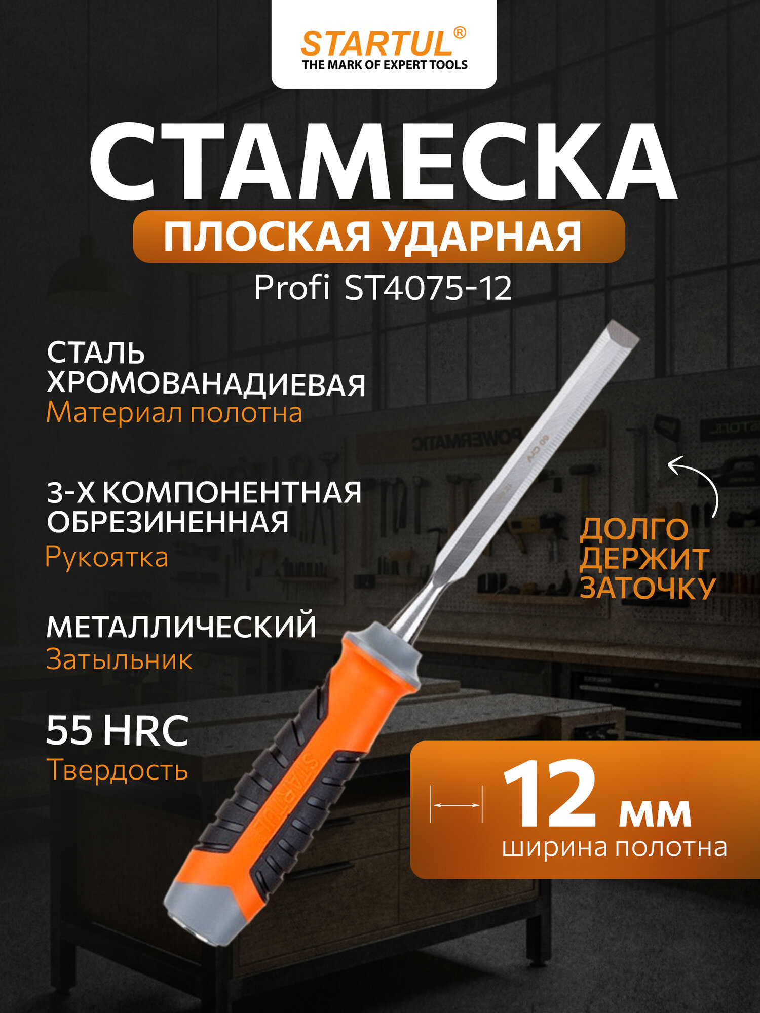 Стамеска плоская STARTUL PROFI ST4075-12, стальное лезвие, хромованадиевая сталь, 12 мм