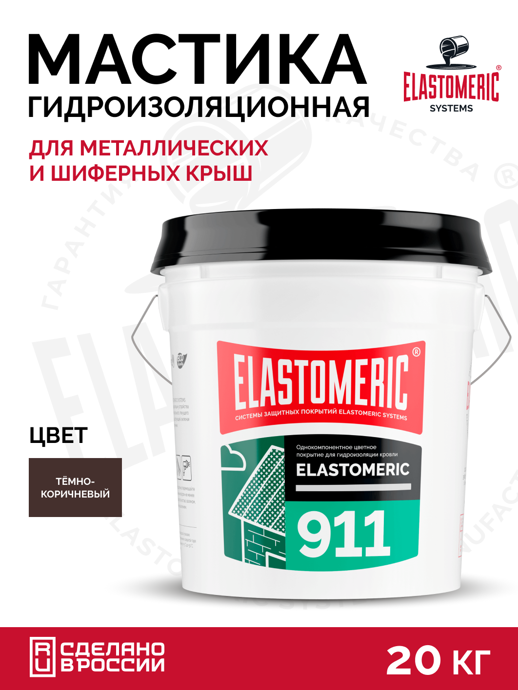 Гидроизоляционная мастика для металлической кровли Elastomeric 911 — жидкая резина для ремонта и защиты от коррозии