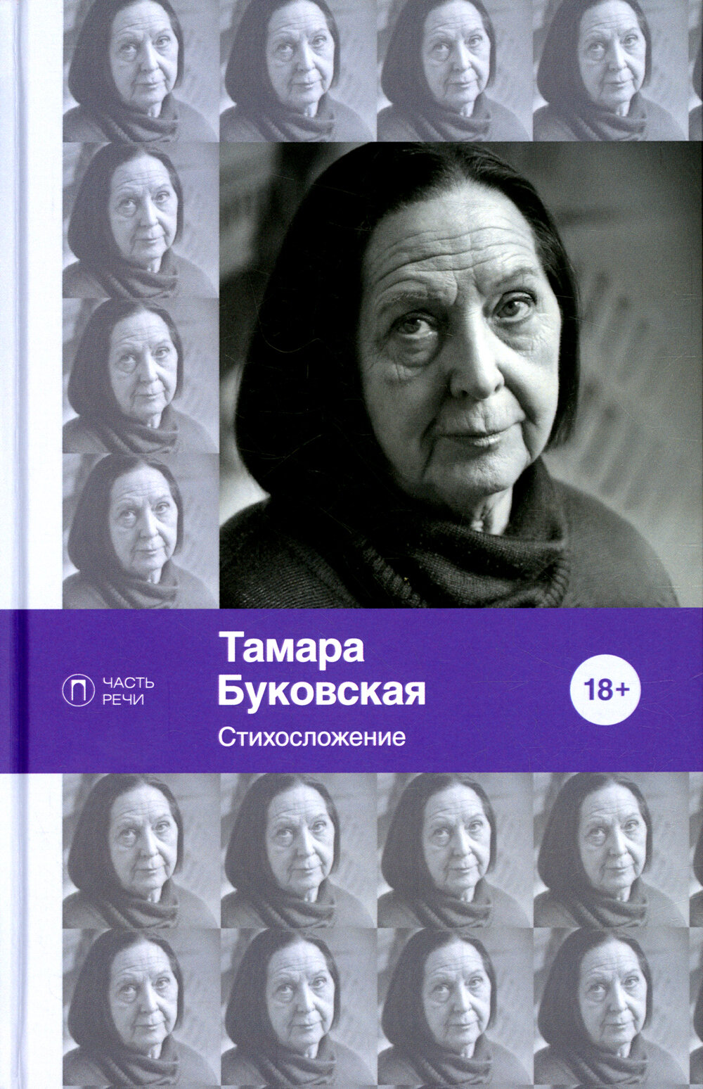 Стихосложение. Избранное: стихотворения. Буковская Т.